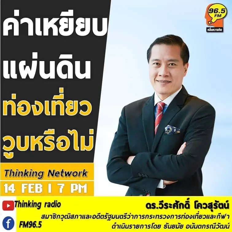 ECON Plus ชวนคิดชวนคุยไปด้วยกันกับ ดร.วีระศักดิ์ โควสุรัตน์ - วีระศักดิ์ โควสุรัตน์